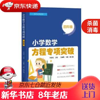 【新华书店 正版书籍】小学数学方程专项突破（四年级）李晨光电子工业出版社 正版图书绘本