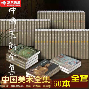 【套装共60册】中国美术全集 总目1卷+绘画编21卷+工艺美术编12卷+雕塑编13卷+建筑艺术编6卷