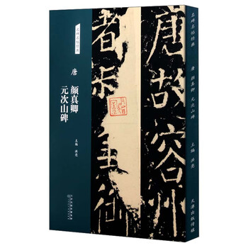 名碑名帖经典 唐 颜真卿 元次山碑