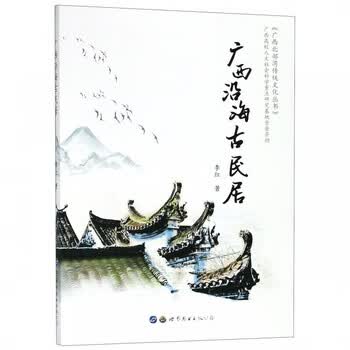 广西沿海古民居/广西北部湾传统文化丛书