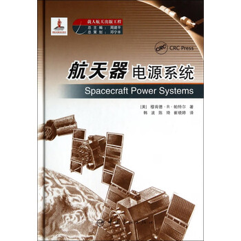 航天器电源系统(精)