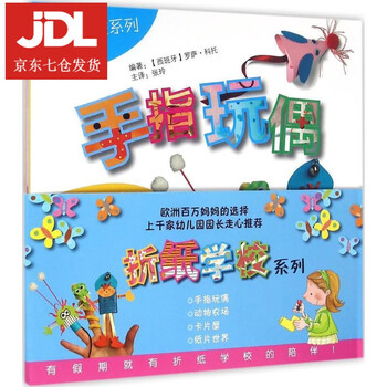 折纸学校系列 (西)罗萨·科托(Rosa M.Curto) 著;张玲 译 9787533182632