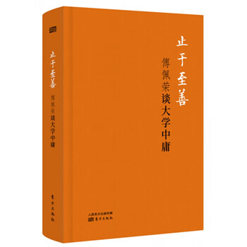 止于至善：傅佩荣谈大学中庸（精装版）