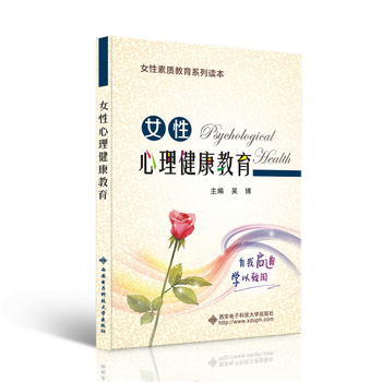 女性心理健康教育(女性素质教育系列读本)
