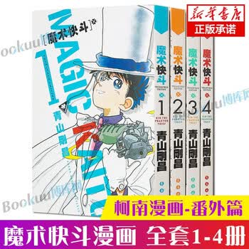 【现货速发+长春出版社官方授权】名侦探柯南漫画书全套全集单行本新装再编版盒装珍藏版 魔术快斗漫画1-4册