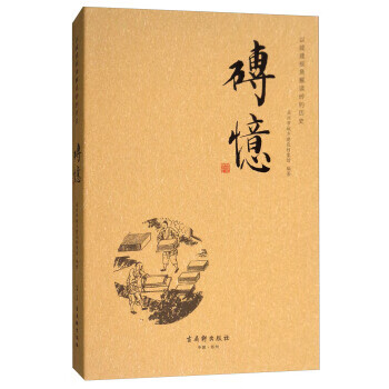 砖忆 苏州市城乡建设档案馆 编【正版书】