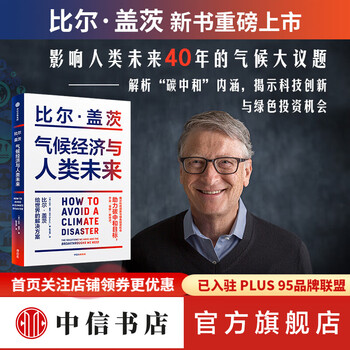 【樊登推荐】气候经济与人类未来 比尔·盖茨新书 助力碳中和 揭示科技创新和绿色投资机会 中信书店