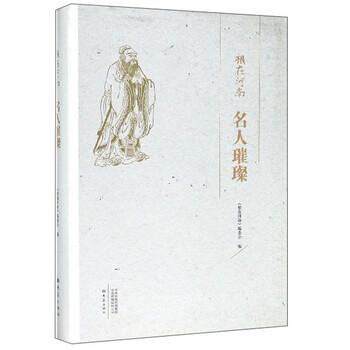 名人璀璨/根在河南