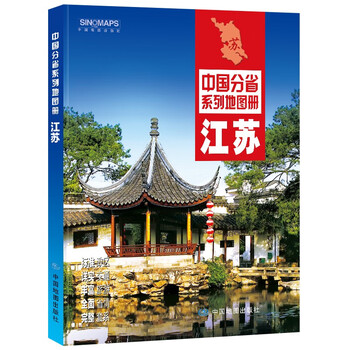 2022年全新修订 江苏地图册（标准行政区划 交通旅游 乡镇村庄 办公出行 全景展示）-中国分省系列