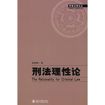 刑法理性论 张智辉【正版图书】