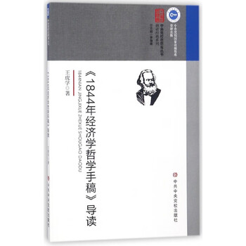 1844年经济学哲学手稿导读/研读经典系列/中央党校思想库丛书
