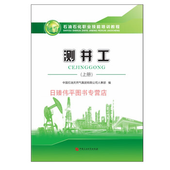 新版 测井工 上册 石油石化职业技能培训教程 中国大学出版社9787563665655