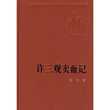 [正版图书] 许三观记 余华 人民文学出版社 9787020074686