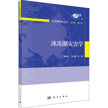 冰冻圈灾害学