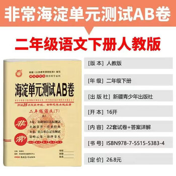海淀单元测试AB卷二年级下册 语文 人教版