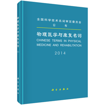 [正版图书]物理医学与康复名词