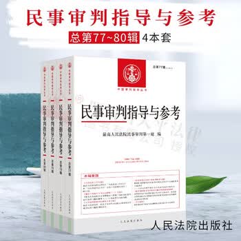 全套4册 民事审判指导与参考 2019年第1、2、3、4辑 总第77、78、79、80辑