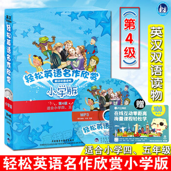 轻松英语名作欣赏 第4级 小学四五年级 双语分级阅读 风雨河岸柳 绿山墙的安妮 堂·吉诃德 汤姆·索