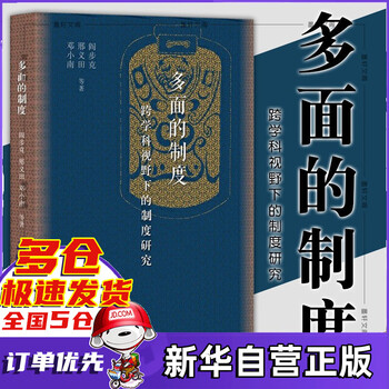 多面的制度(跨学科视野下的制度研究)邓小南//邢义田//阎步克著 新书