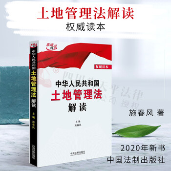 中华人民共和国土地管理法解读释义