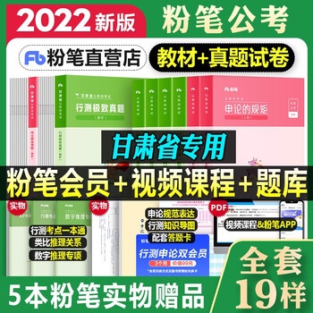 粉笔公考2022甘肃省公务员考试教材辅导书行测的思维申论的规矩甘肃省考真题试卷行测申论真题省考刷 【粉笔一甘肃】 教材+真题80分全套
