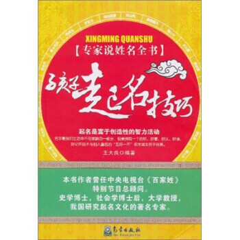 [新品] 专家说姓名全书:孩子起名技巧 王大良 著 气象出版社