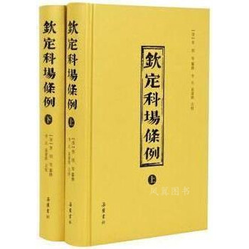 钦定科场条例 (清)奎润,等纂修 岳麓书社