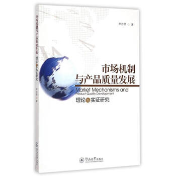 市场机制与产品质量发展：理论与实证研究 李志德 经济 9787566811592