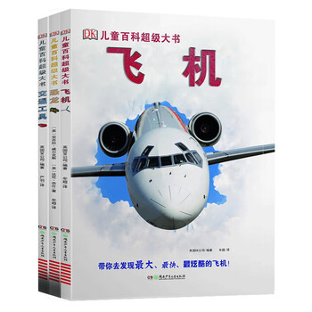 DK儿童百科超级大书（套装 全3册）
