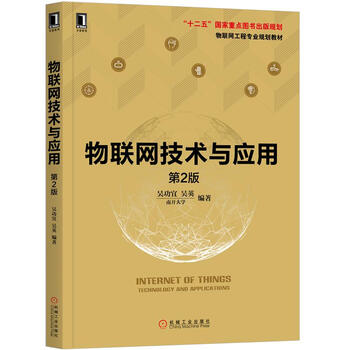 物联网技术与应用 (第2版) 吴功宜吴英8029709