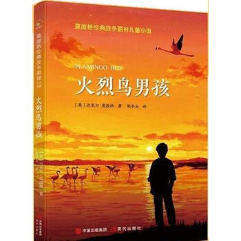 （秋千童书）莫波格经典战争题材儿童小说：火烈鸟男孩 入围深圳读书月“年度十大童书” 迈克尔·莫波格