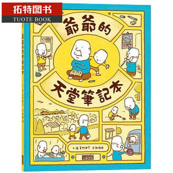 台版 吉竹伸介 爷爷的天堂笔记本16 三采