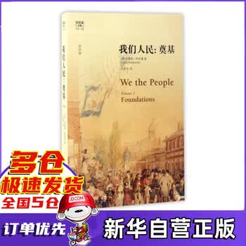 我们人民--奠基(纪念版阿克曼文集)
