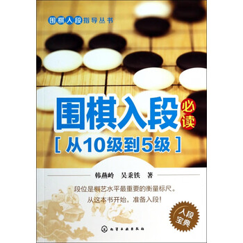围棋入段必读(从10级到5级)/围棋入段指导丛书