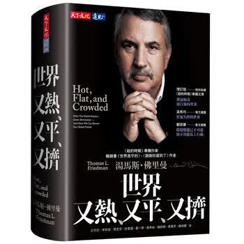 台版 世界又热又平又挤 革新增订版经济革命科技企业社会发展趋势研发绿色能源财经企管