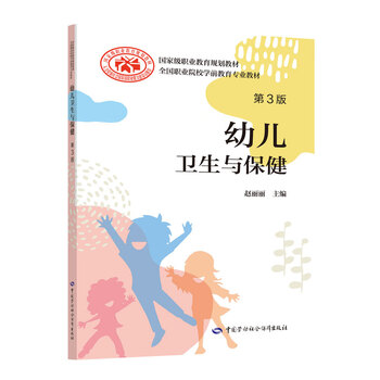 幼儿卫生与保健（第3版）