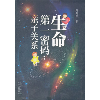 生命密码:亲子关系