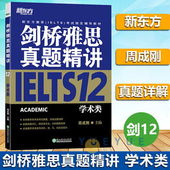 新东方IELTS剑桥雅思真题精讲12 学术类 周成刚 剑桥雅思官方真题集12*详解 剑桥雅思全真试题