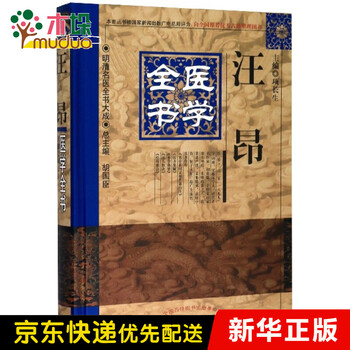 汪昂医学全书(精)/明清名医全书大成