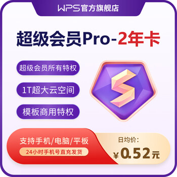 【WPS超级会员Pro 2年卡618版】WPS 超级会员Pro 2年卡 含230+会员特权 填写手机号充值 [加赠2T云空间]【行情 报价 价格 评测】-京东