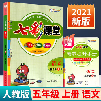 七彩课堂五年级上册下册语文数学英语人教版北师大版 小学生教材解读部编版课本全解课堂同步辅导笔记书 5年级上册 语文人教版