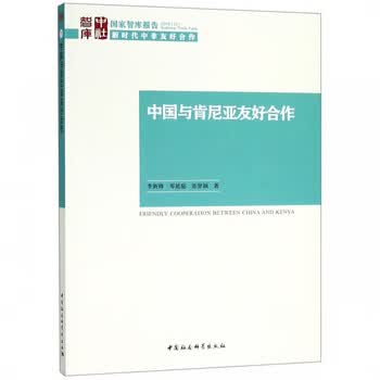 中国与肯尼亚友好合作/国家智库报告