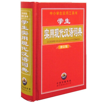 正版 现代汉语小词典中小学生实用工具书: 学生实用现代汉语词典 修订版 近义词 反义词 组词造句 词