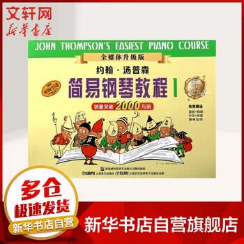 约翰汤普森 简易钢琴教程 小汤普森 原版引进 钢琴基础教程 上海音乐出版社 简易钢琴教程：1
