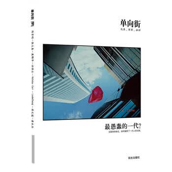 单向街001(中国公共社会中清新而令人尊敬的声音。) 【正版图书，放心购买】