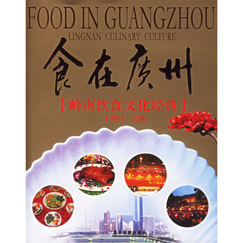 食在广州:岭南饮食文化经典
