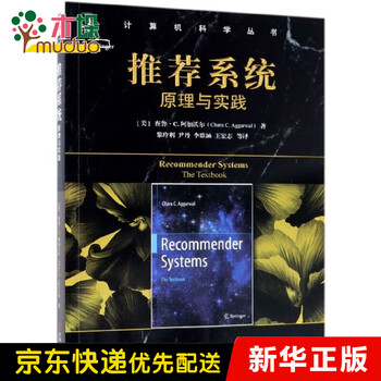 推荐系统(原理与实践)/计算机科学丛书