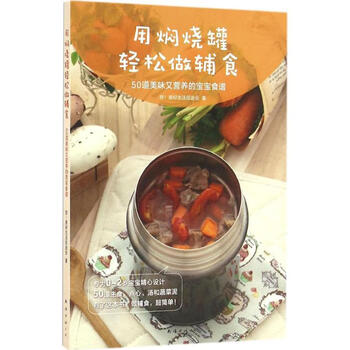 用焖烧罐轻松做辅食