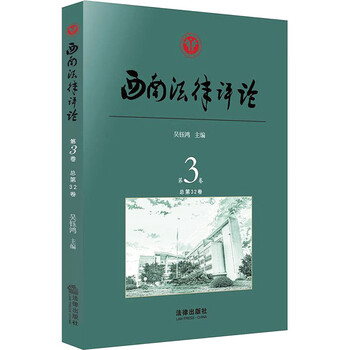 西南法律评论 第3卷 总第32卷