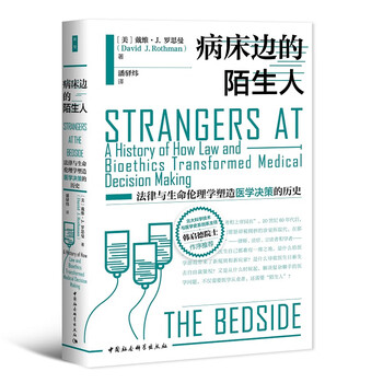 病床边的陌生人：法律与生命伦理学塑造医学决策的历史 医患关系变革 法律 医学 伦理问题